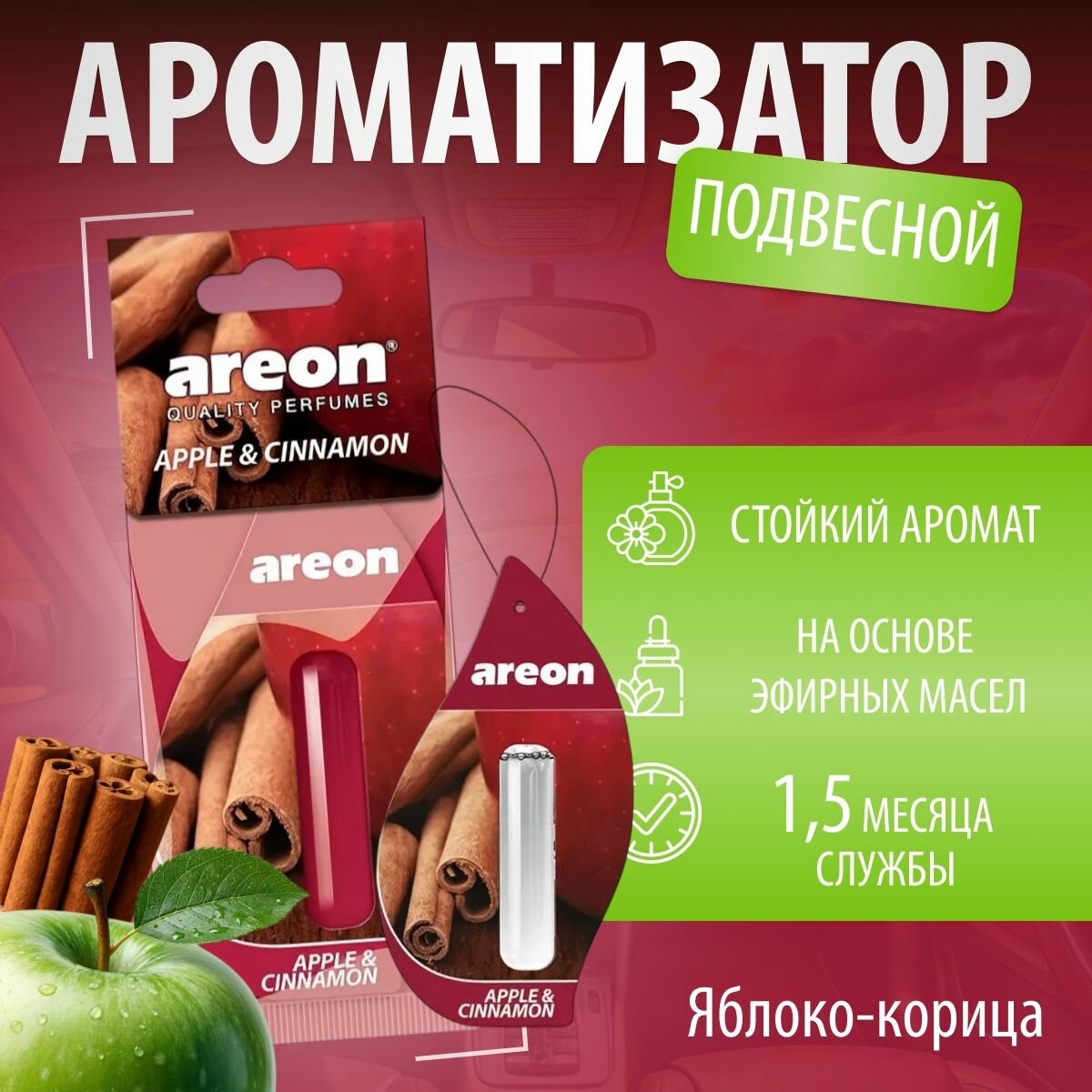 Ароматизатор в машину подвесной Areon / Ароматизатор воздуха для автомобиля, капсула корица, яблоко, 5 мл