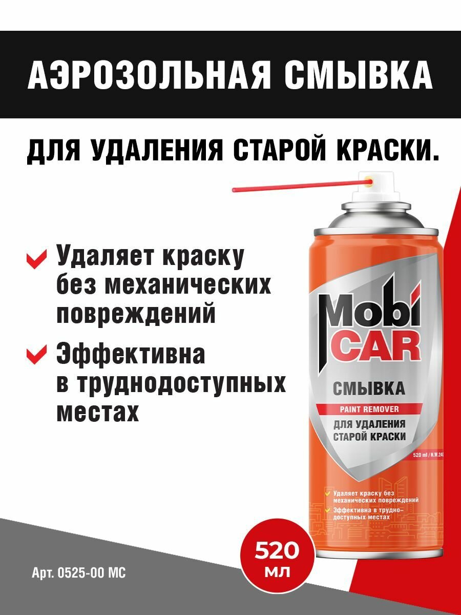 Аэрозольная смывка для удаления старой краски MobiCAR в баллоне 520 мл