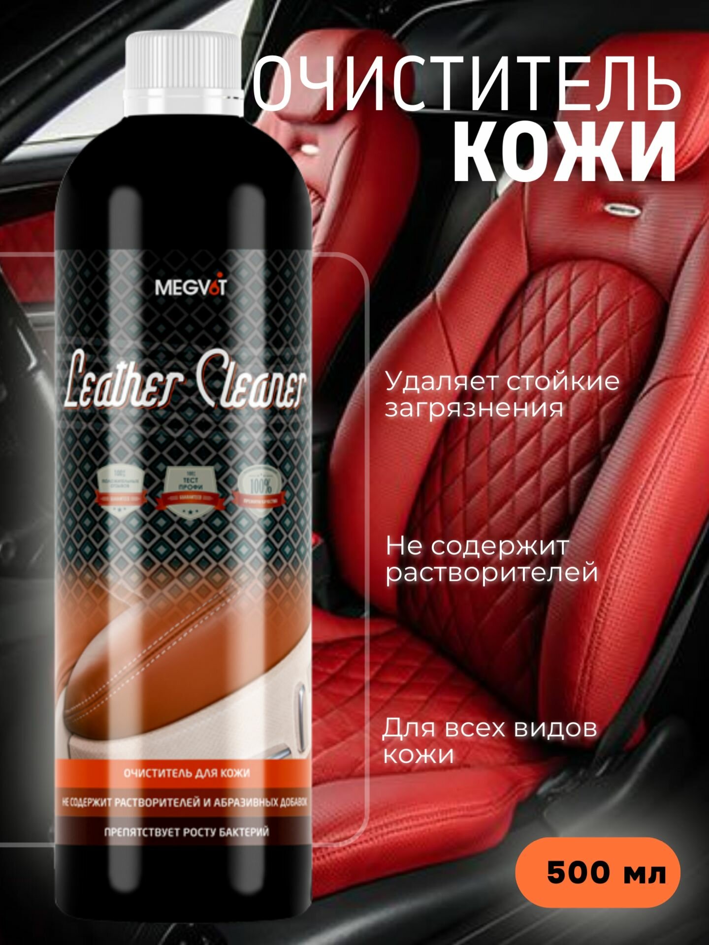 MEGVIT Очиститель кожи салона автомобиля, изделий из кожи Leather Cleaner