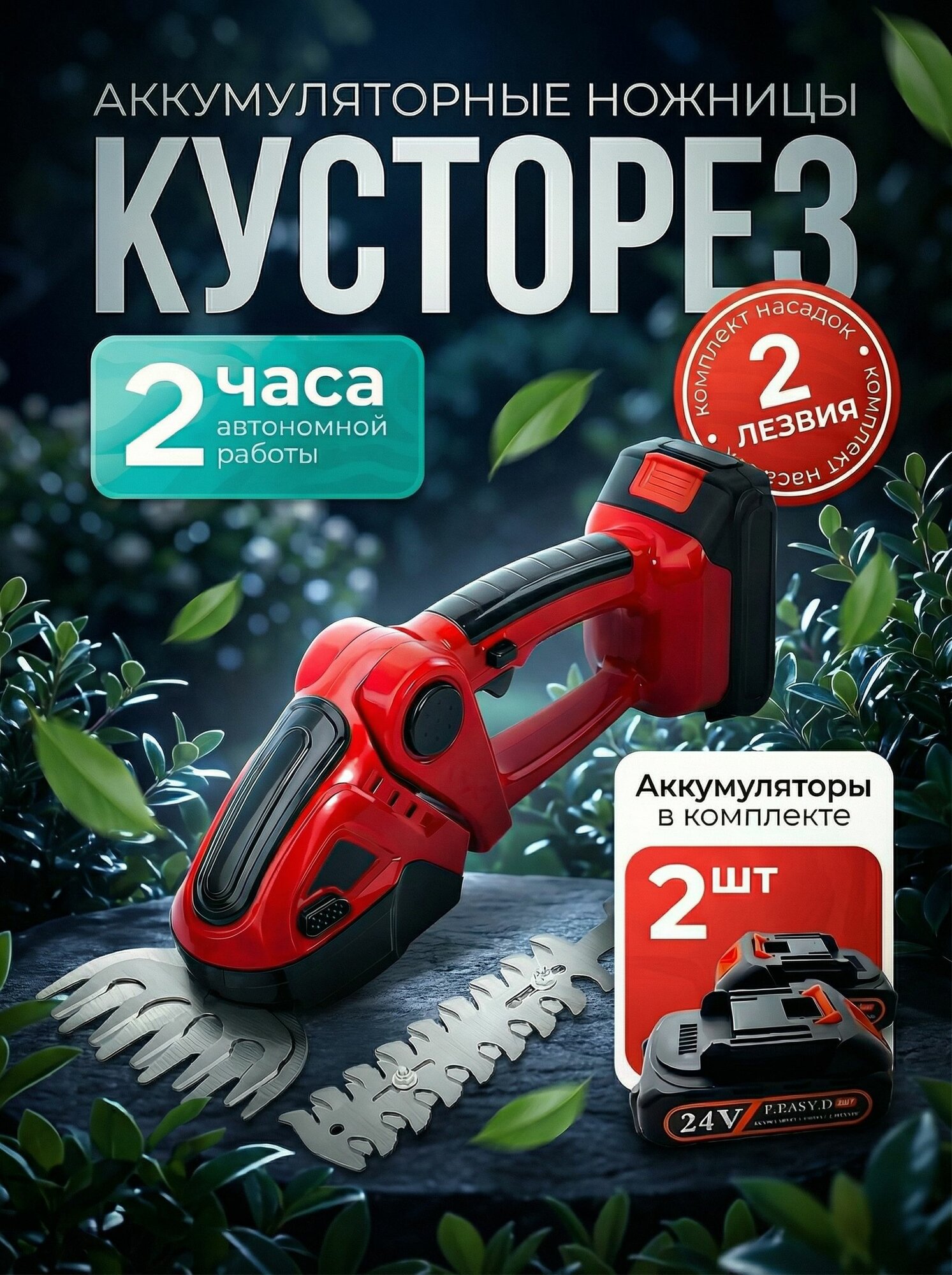 Кусторез аккумуляторный садовый, 2 насадки