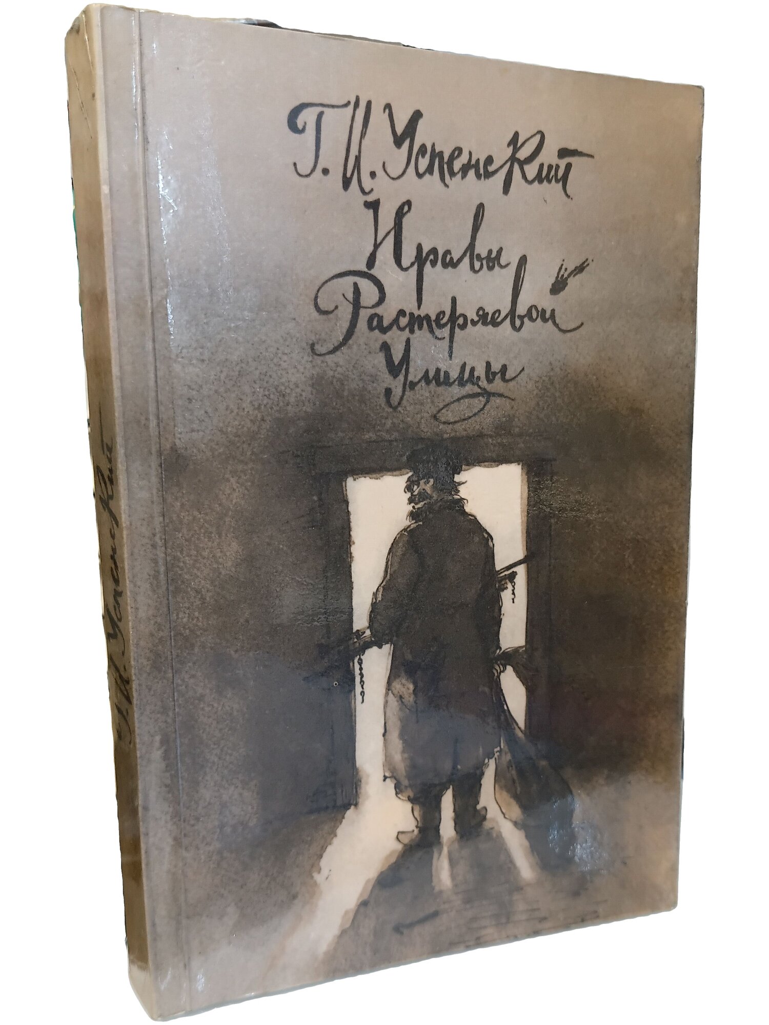 Нравы Растеряевой улицы. Успенский Глеб Иванович. Правда. 1986. Твёрдый переплёт. 480 стр