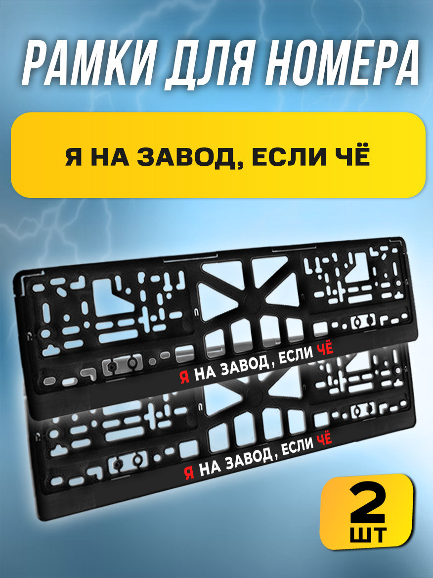 Рамки номерные "Я на завод, если чё" комплект 2 штуки / Автомобильные номерные рамки для номеров с надписью / универсальная рамка госномера для авто черная