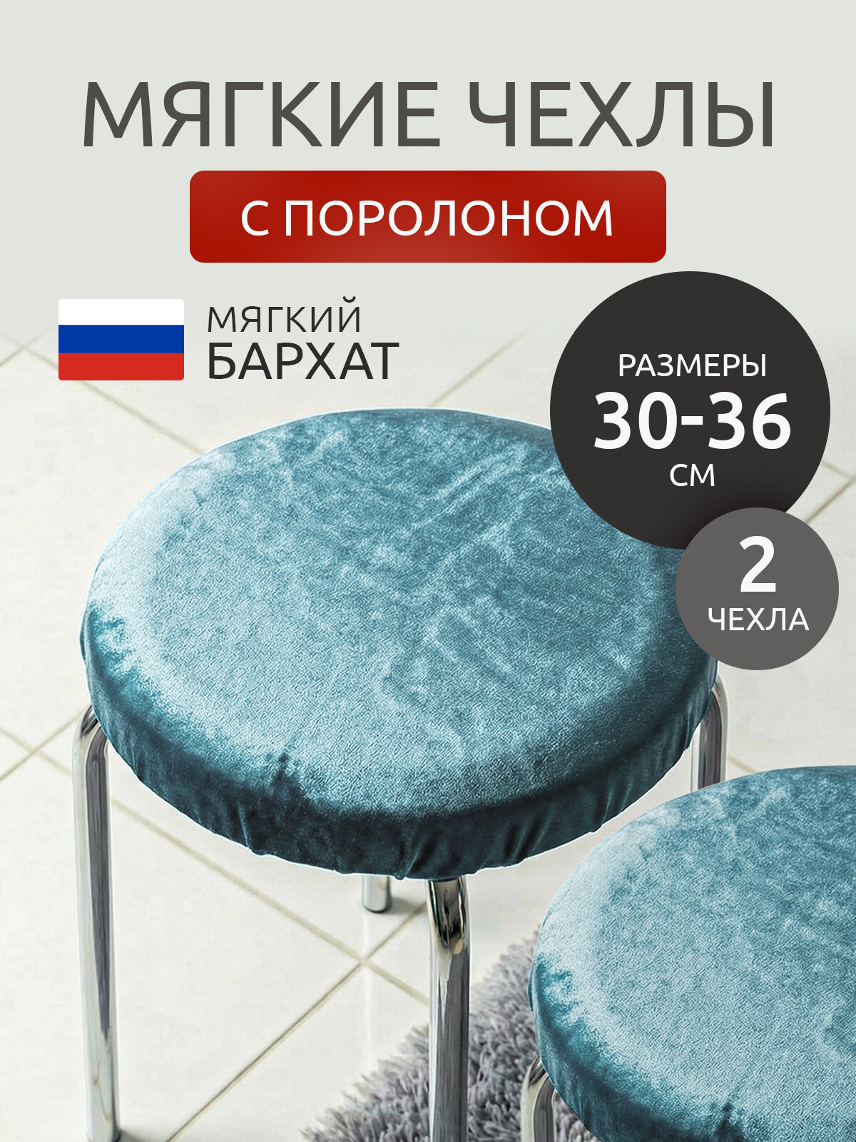 Подушка чехол на табурет круглый на резинке с поролоном 2 шт