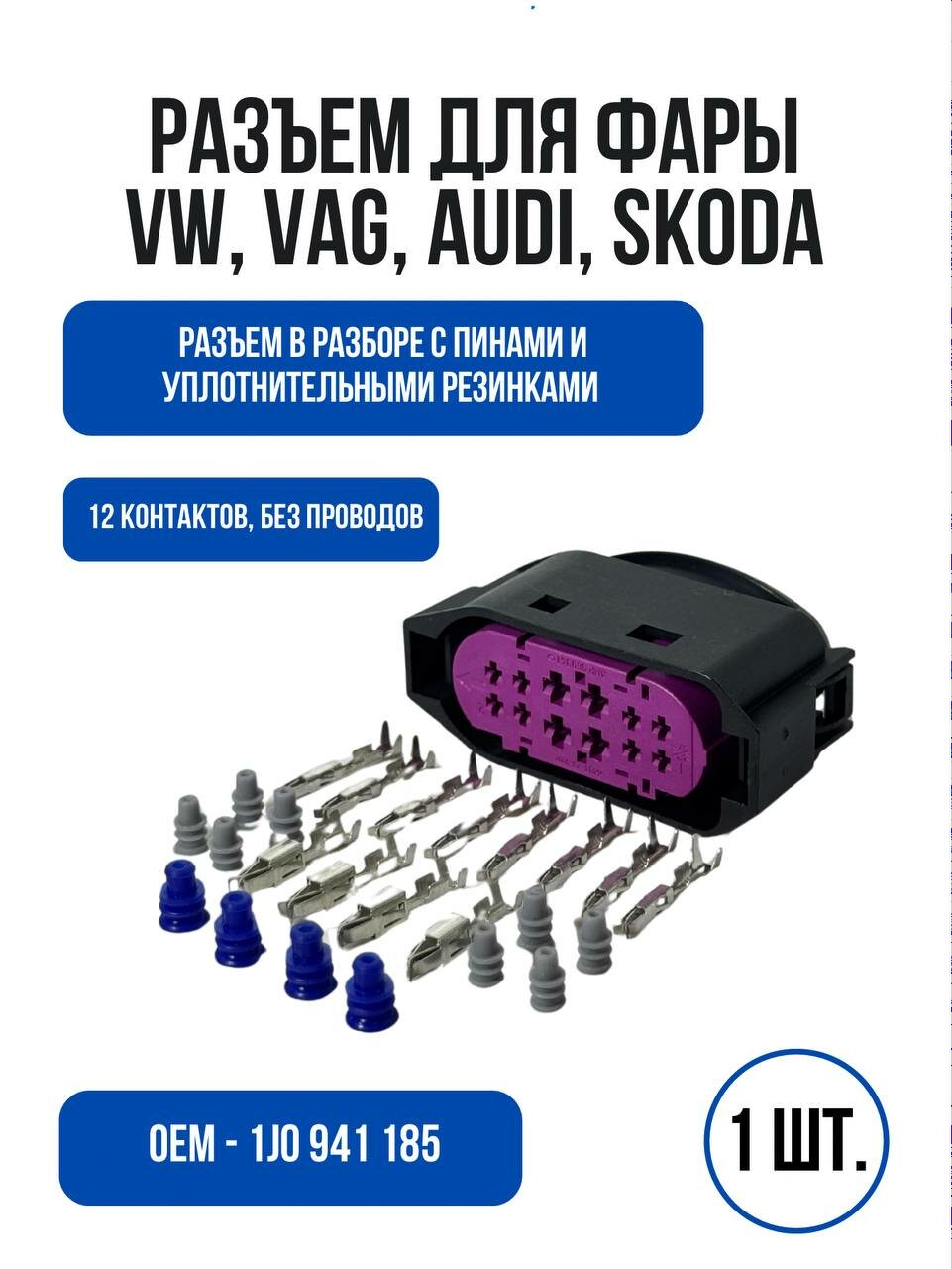 Разъем для фары Volkswagen VAG Audi Skoda