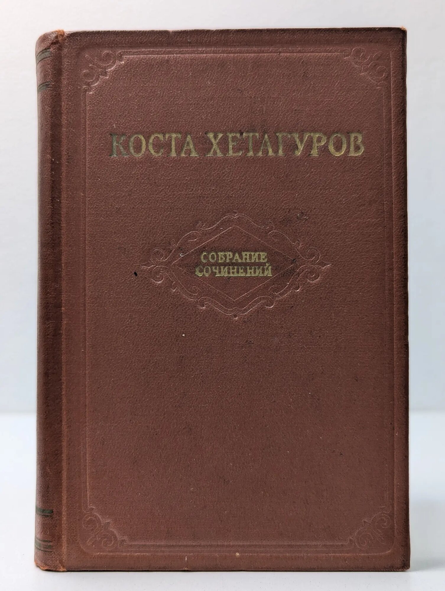 Коста Хетагуров. Собрание сочинений в 3 томах. Том 3 Хетагуров Коста 1951