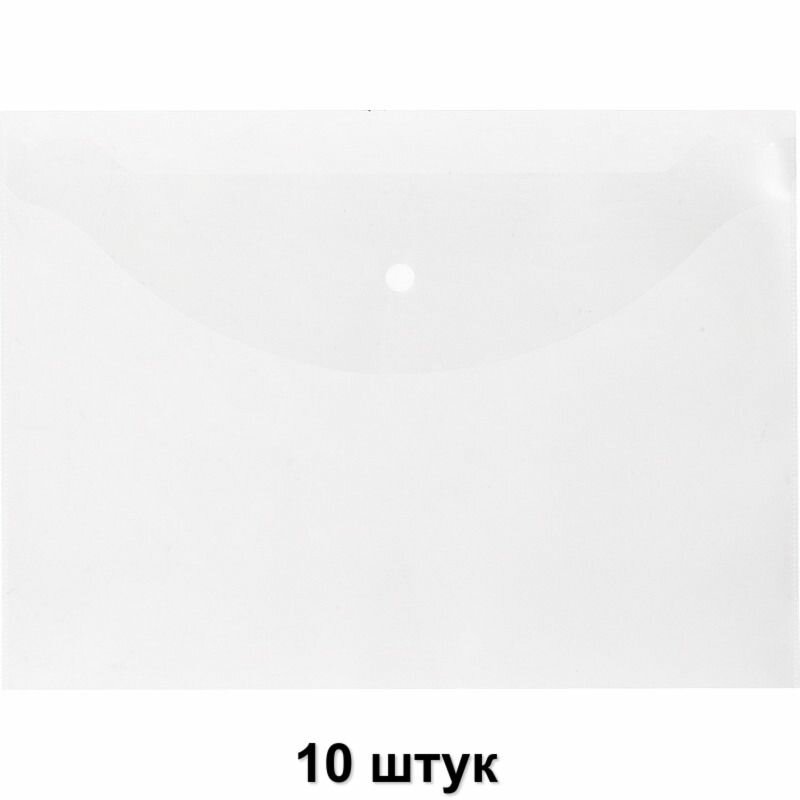 Attache Economy Папка-конверт на кнопке А4, 100 мкм, прозрачный, 10 шт в упаковке