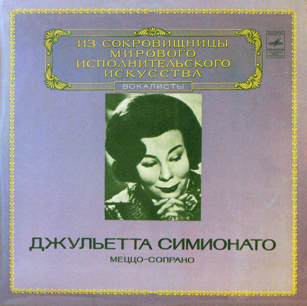 Giulietta Simionato 'Mezzo-Soprano' LP/1981/Classical/Russia/Nm