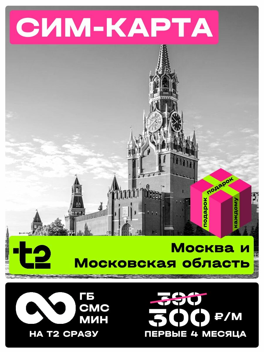 Сим карта теле 2 с безлимитным интернетом и минутами. t2 SIM-карта тариф хватит Москва и Московская область. За 300 рублей в месяц.
