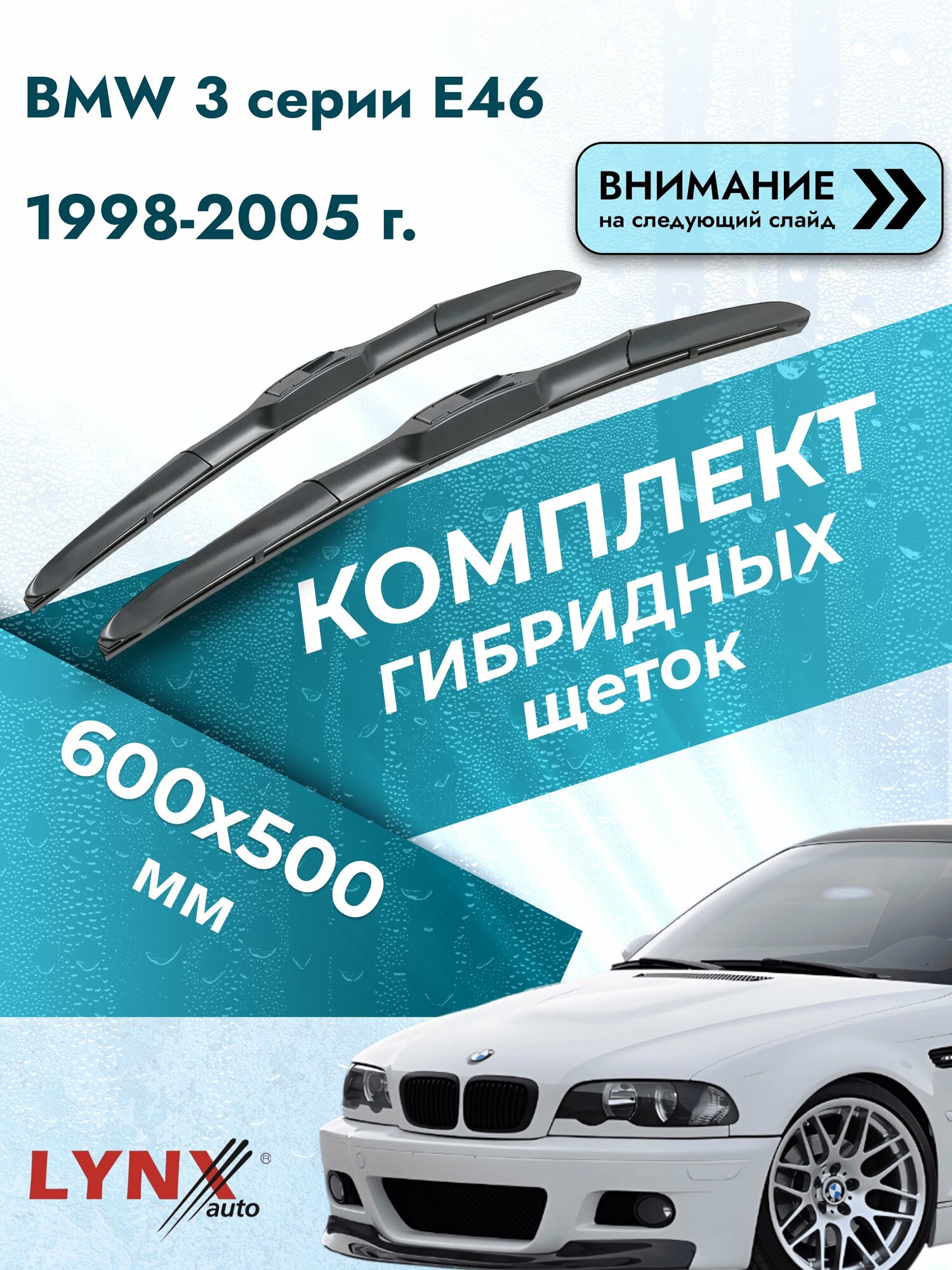 Дворники гибридные на BMW 3 серии E46 1998-2005, Комплект щёток 600x500мм (LХ600+LХ500). БМВ 3 серия