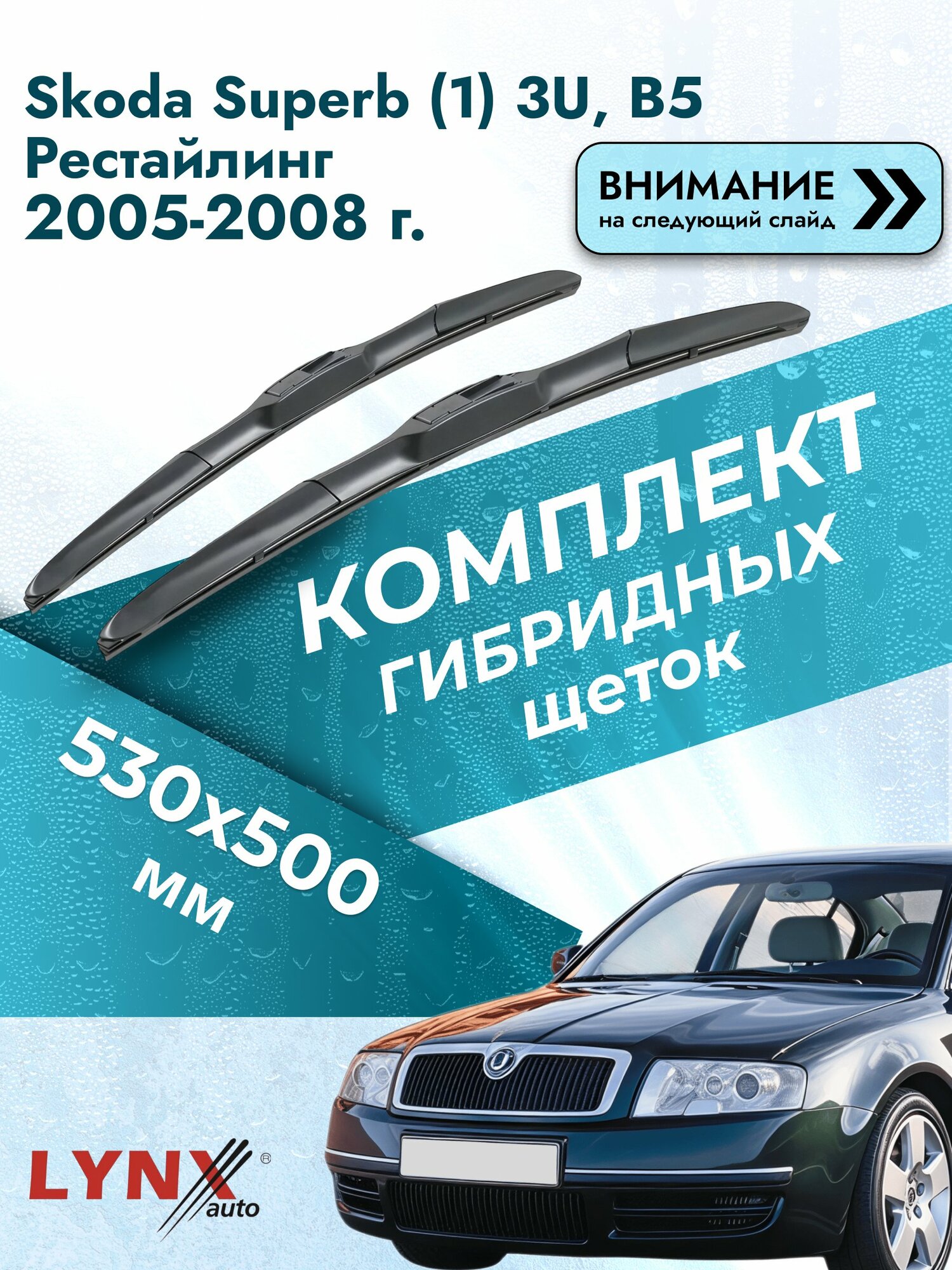 Дворники гибридные на Skoda Superb (1) 3U, B5 Рестайлинг 2005-2008, Комплект щёток 530x500мм (LХ530+LХ500). Шкода Суперб