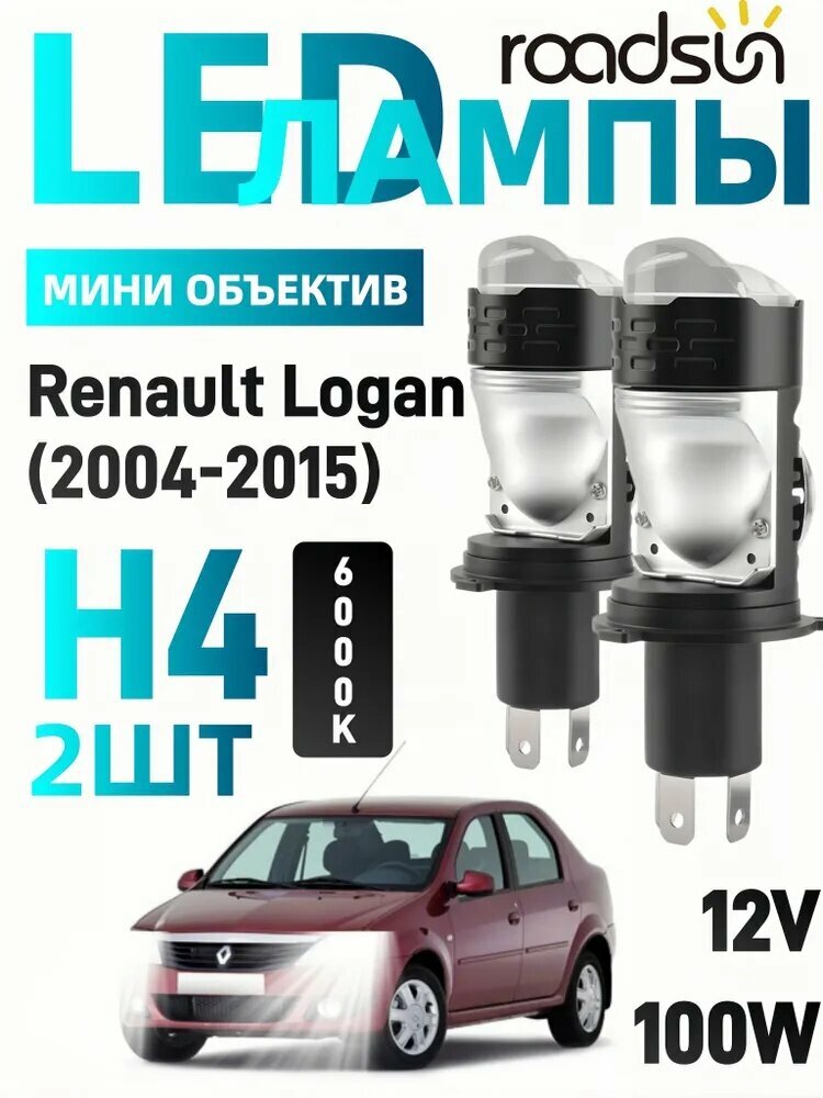 Roadsun Лампа автомобильная H4, 2 шт. арт. LED H4 подходит для ближнего и дальнего света Renault Logan (2004-2015)