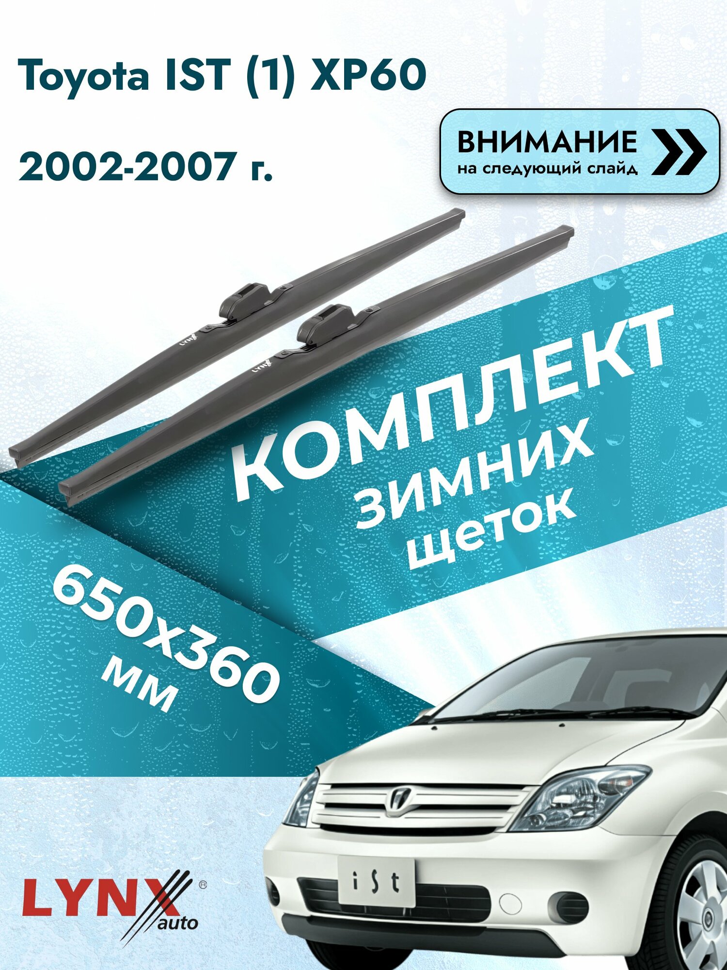 Дворники зимние на Toyota IST (1) XP60 2002-2007, Комплект щёток 650x360мм (LW650+LW360). Тойота ИСТ