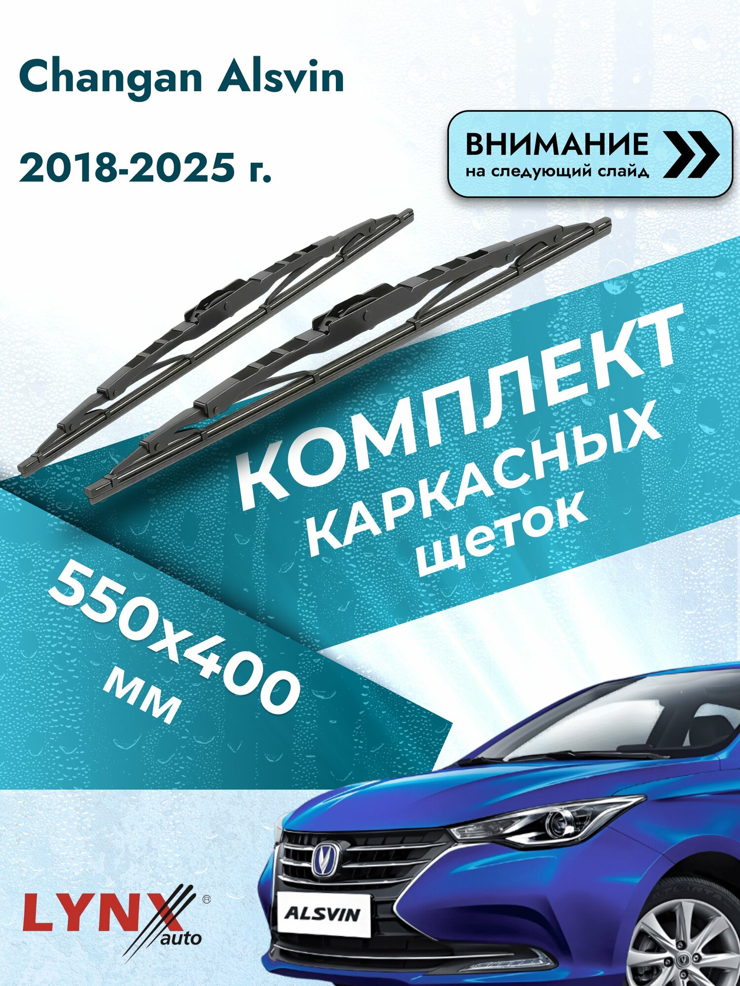 Дворники автомобильные каркасные на Changan Alsvin 2018-2025, Комплект щёток 550x400мм (5540LR). Чанган Алсвин