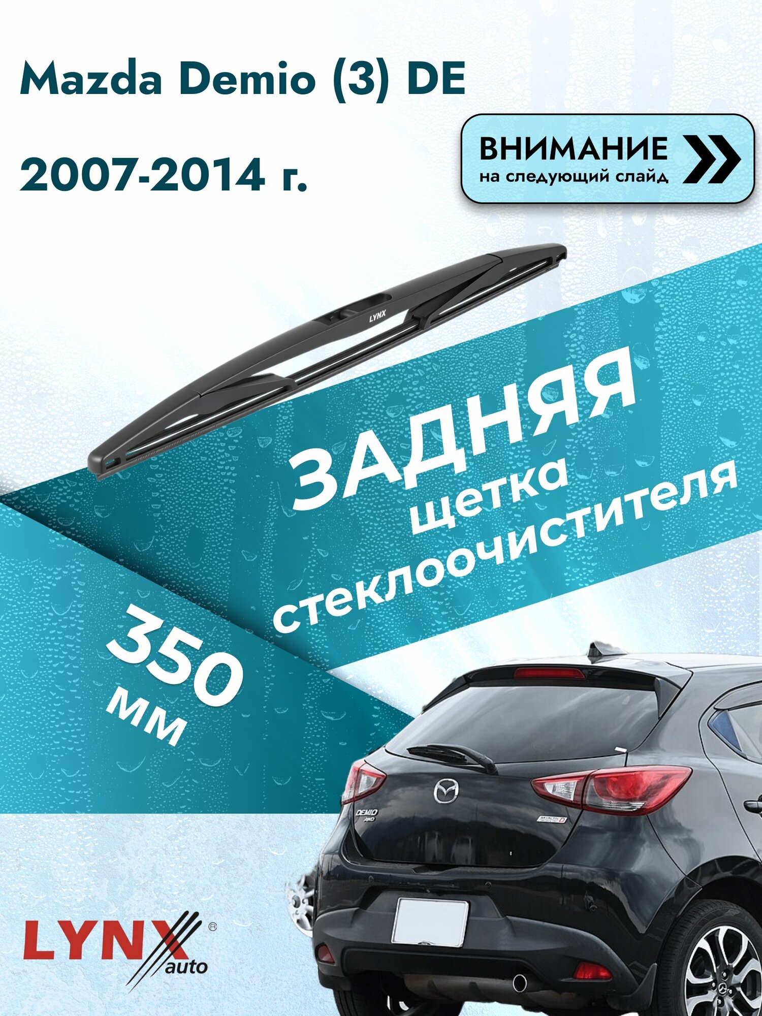 Задний автомобильный дворник на Mazda Demio (3) DE 2007-2014, щётка стеклоочистителя 350мм (LR35D). Мазда Демио