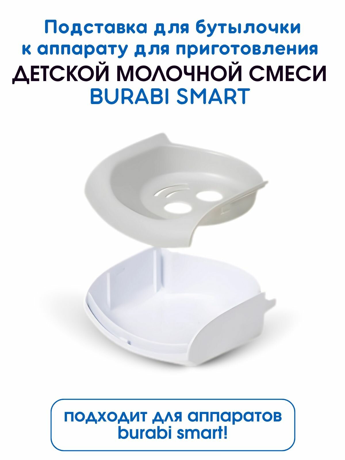 Подставка для бутылочки от Burabi Smart (аппарат для приготовления детской молочной смеси Бураби)