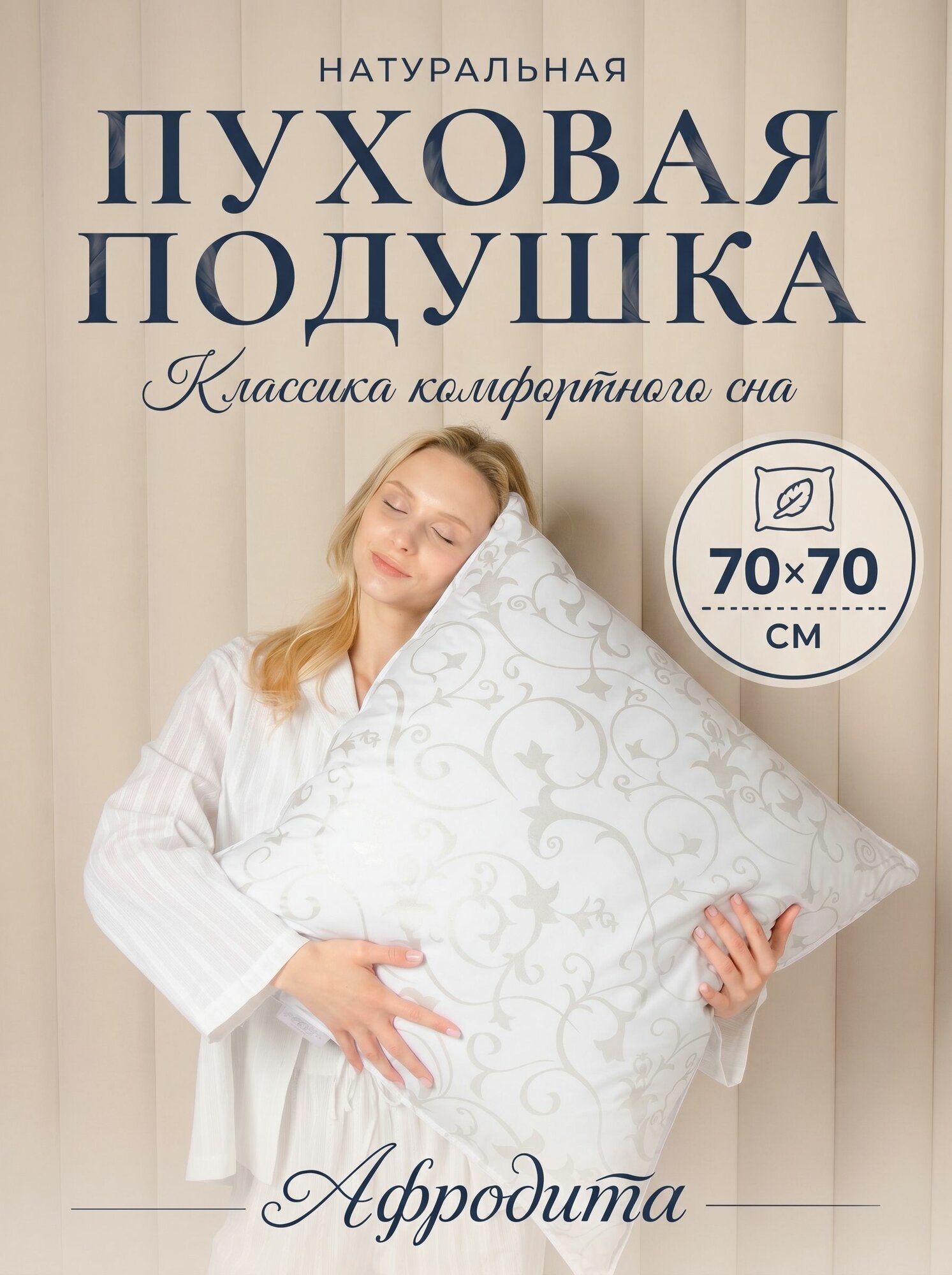 Подушка для сна 70x70 "Афродита" гусиный пух/перо, средней жесткости, упругая, Bel-Pol