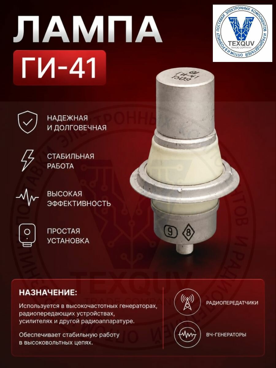 Радиолампа ГИ-41, 1шт