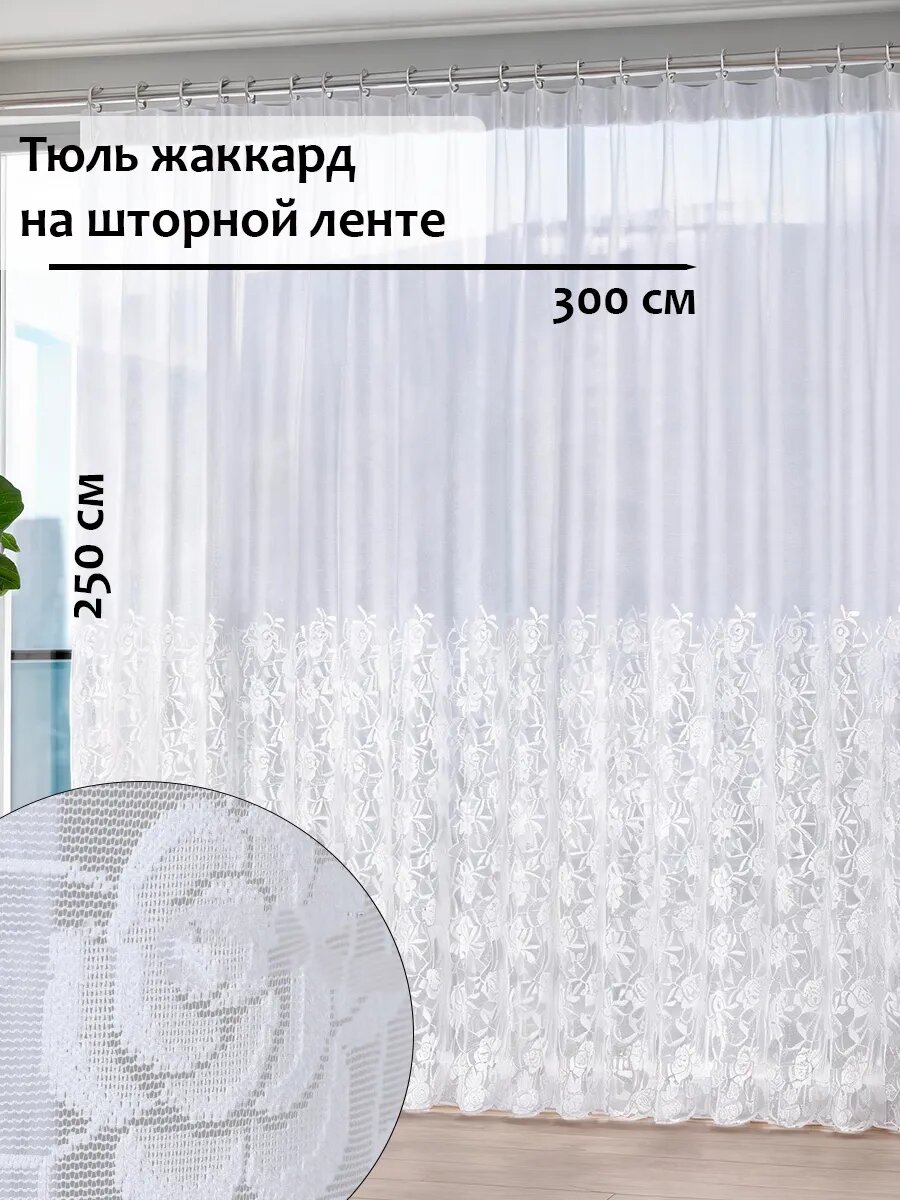 Тюль для гостиной спальни кухни жаккард