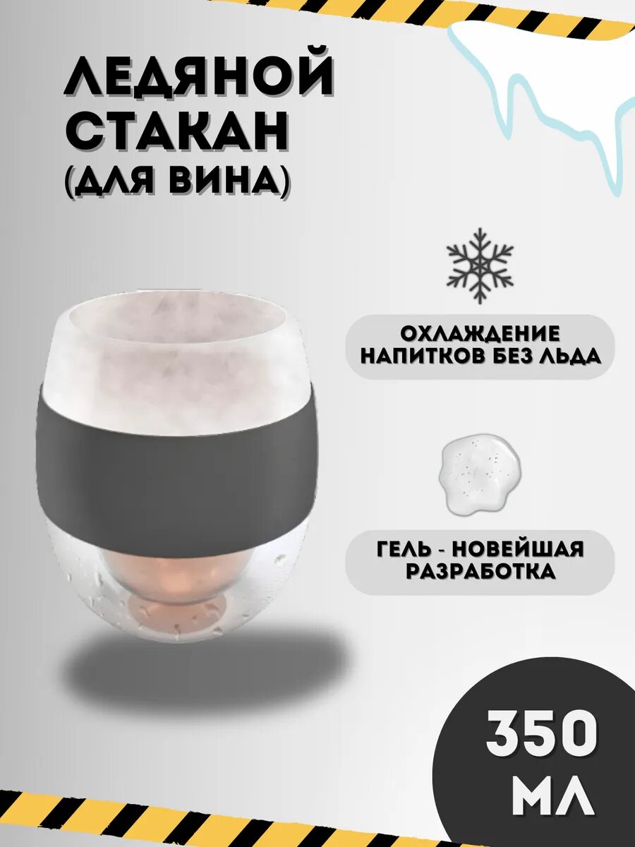 Ледяной стакан для вина и напитков с гелем