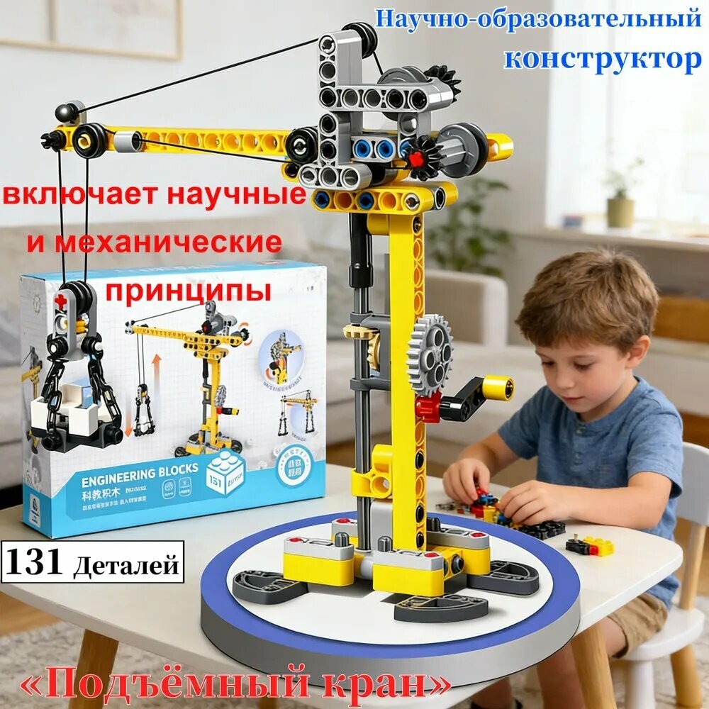 Инженерный конструктор Башенный кран 131 Деталей, Для Детей от 6 лет, Развивающая Игрушка