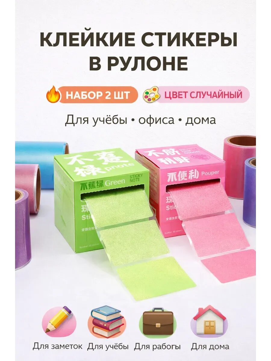 Стикеры клейкие в рулоне набор 2 шт самоклеящиеся