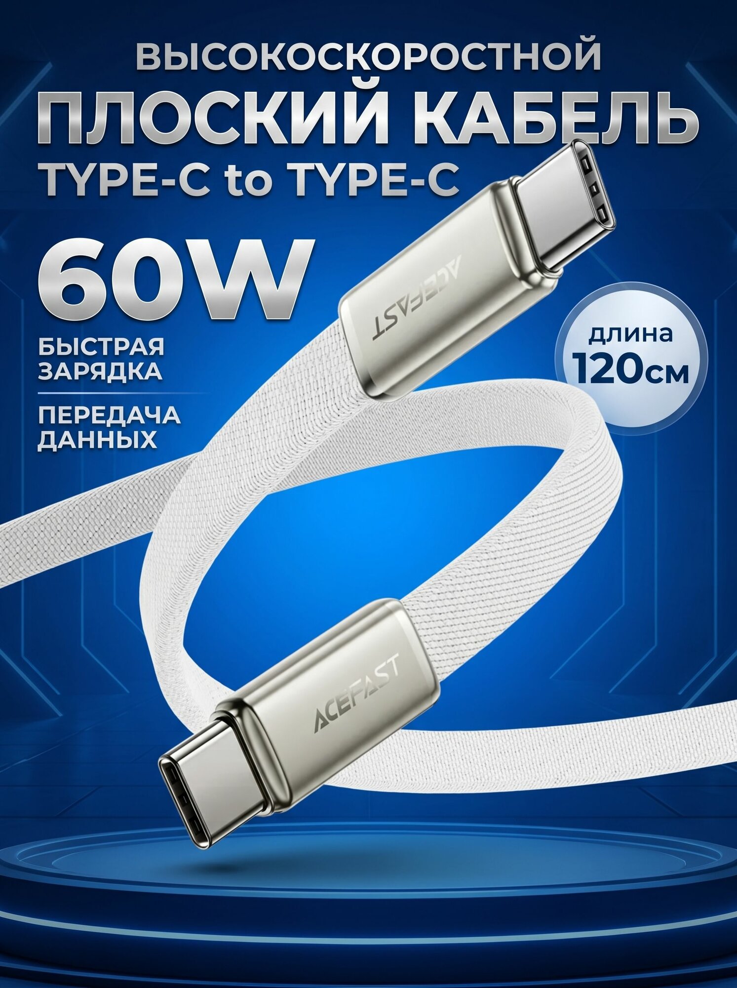 Высокоскоростной плоский кабель Type-C to Type-C Acefast C24-03 60W (1.2м, нейлоновая оплетка)