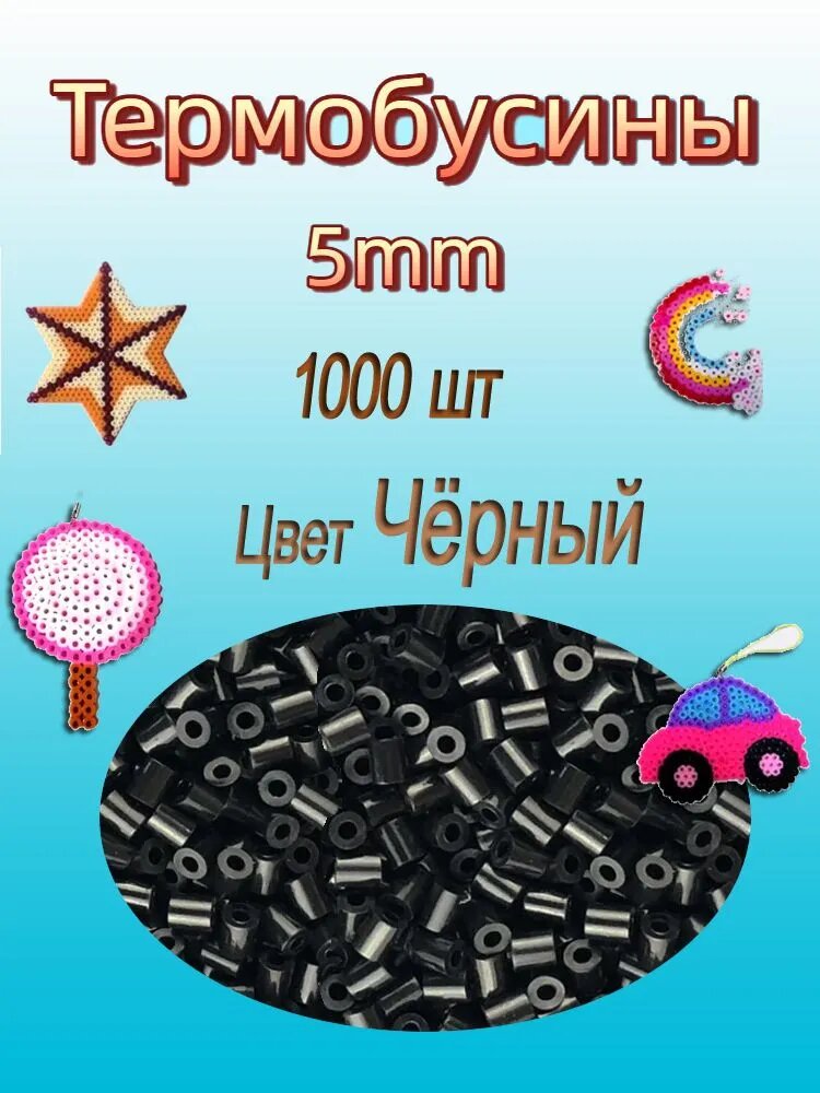 1000 шт Термомозаика Диаметр 5мм Цвет Чёрный
