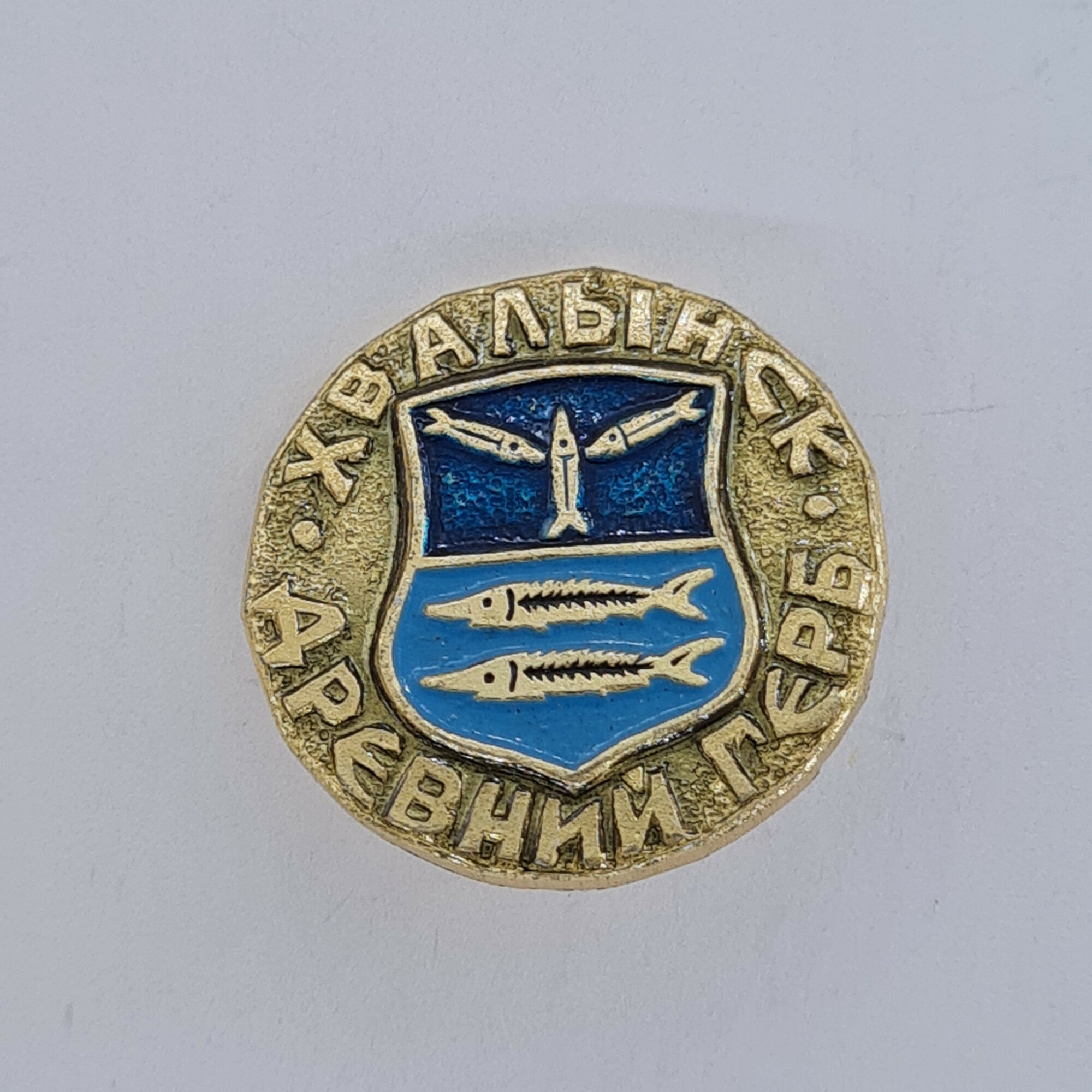 Значок СССР. Хвалынск, герб города с рыбами и птицами, Саратовская область. Винтажный значек.