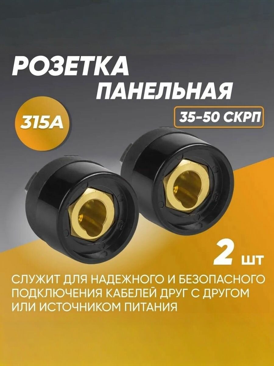 Розетка панельная (разъем, гнездо) для сварочного аппарата 35-50, скрп комплект - 2 шт