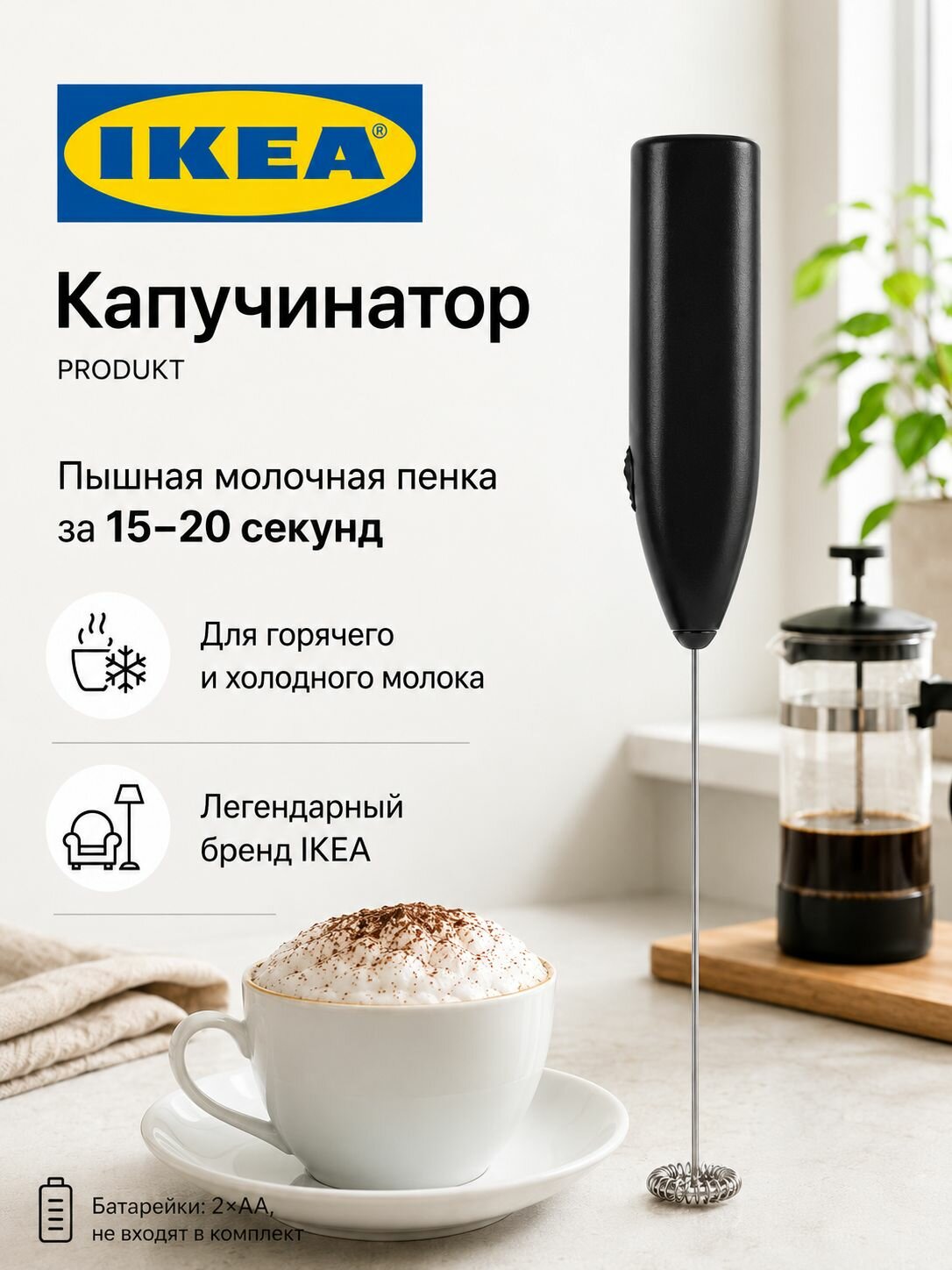 Капучинатор IKEA PRODUKT для молока ручной, черный, на батарейках