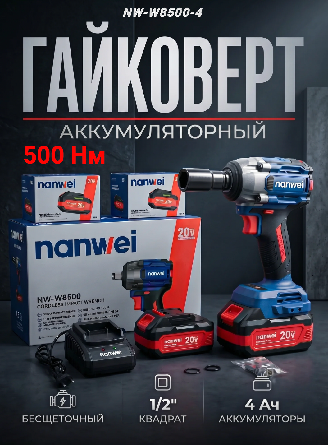 Гайковерт ударный Nanwei 500 Нм, 20V, 4Ач, бесщеточный, 2 аккумулятора, для легковых машин, колес, ремонта, NW-W8500-4