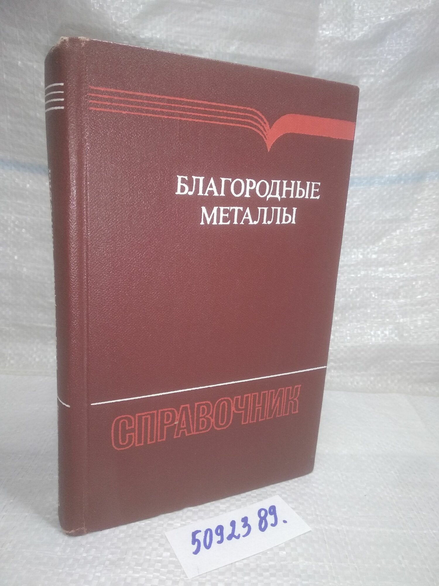 Благородные металлы. Справочник. Под редакцией Е. М. Савицкого