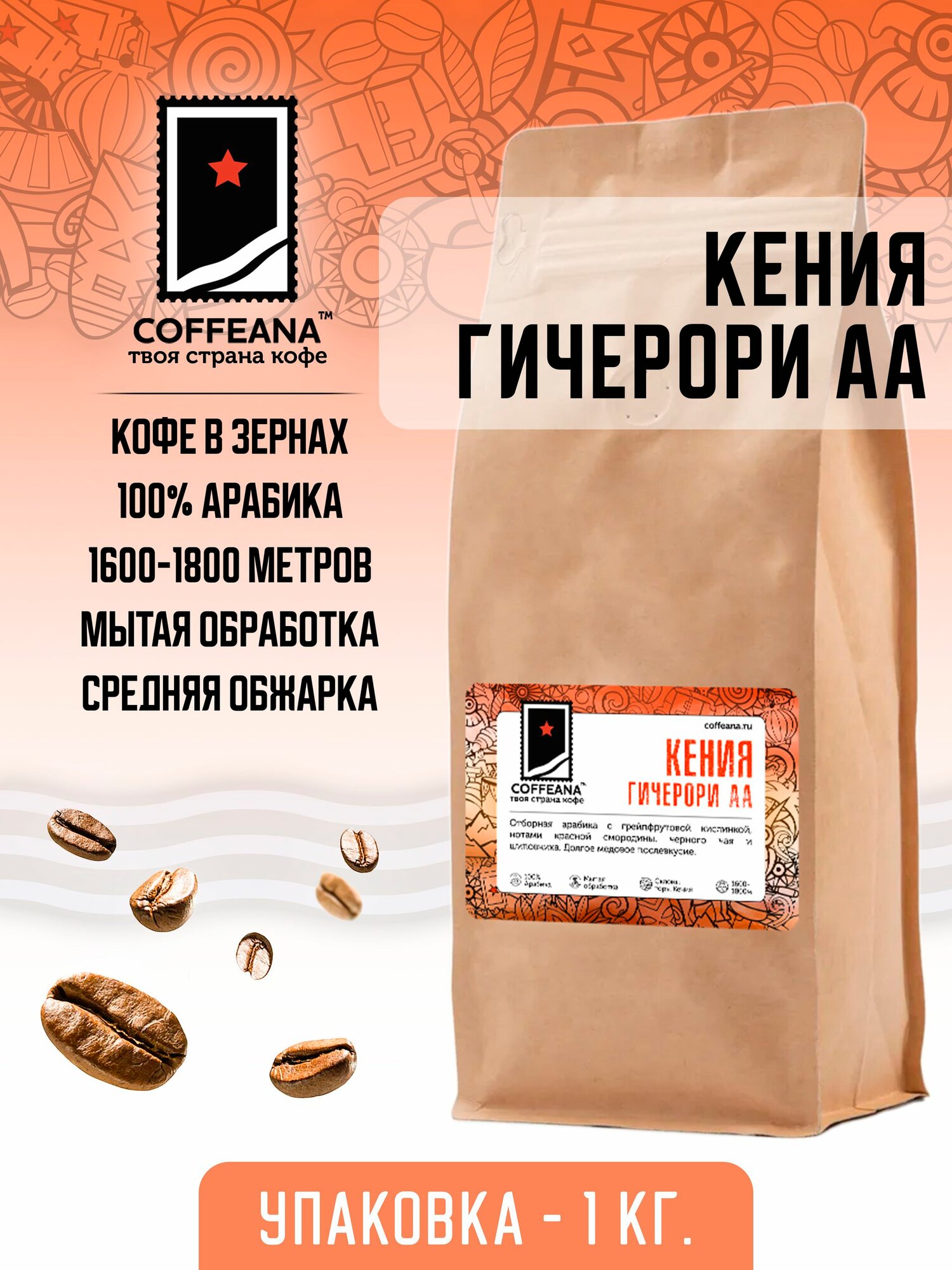 Свежеобжаренный кофе Кения Гичерори АА COFFEANA в зернах 1000 г