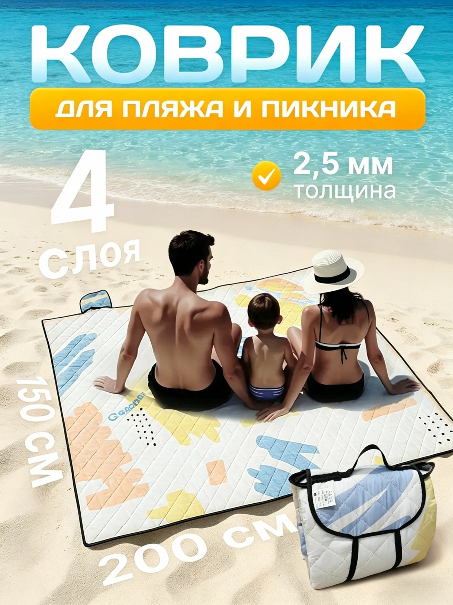 Пляжный коврик для гальки и песка складной 150х200