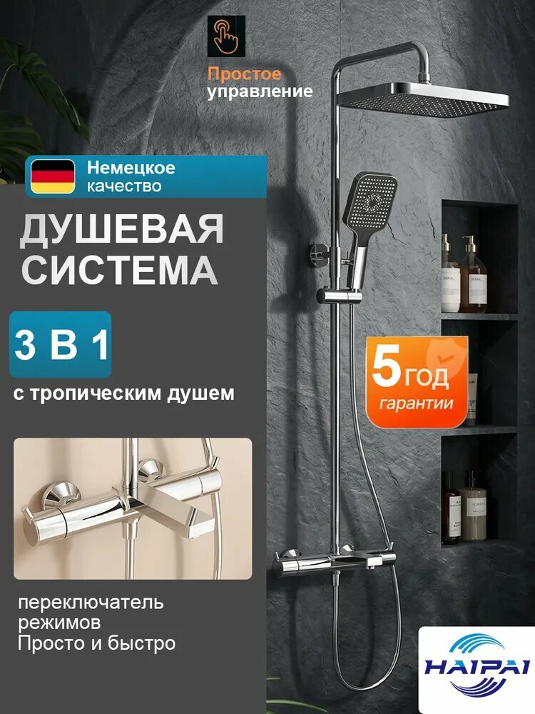 Laihan Душевой комплект хром