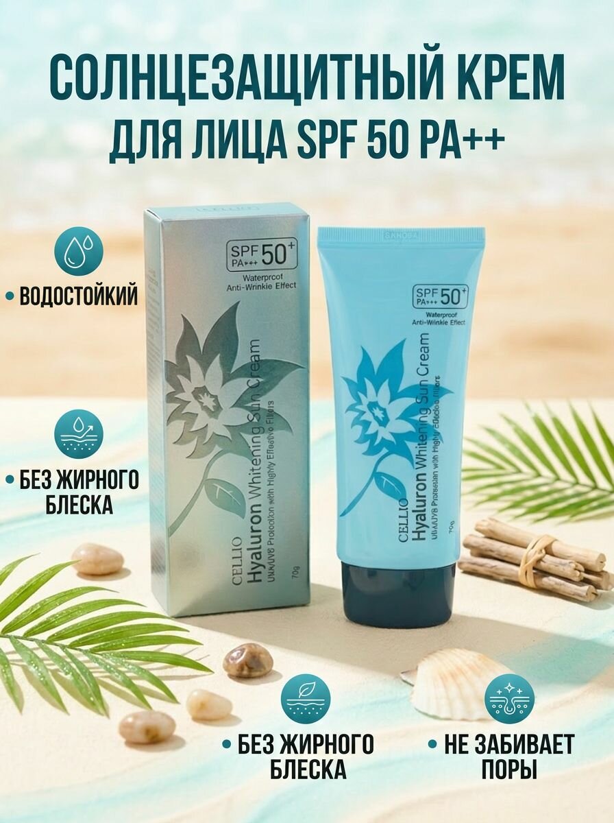 Отбеливающий солнцезащитный крем с гиалуроновой кислотой