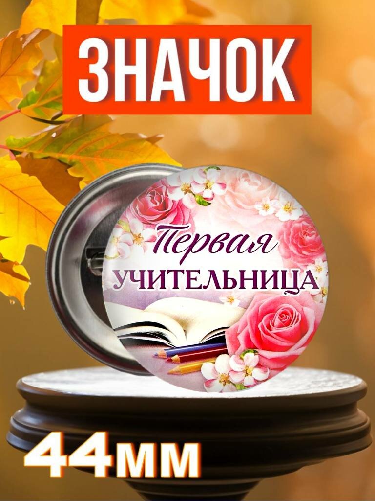 Значок к 1 сентября