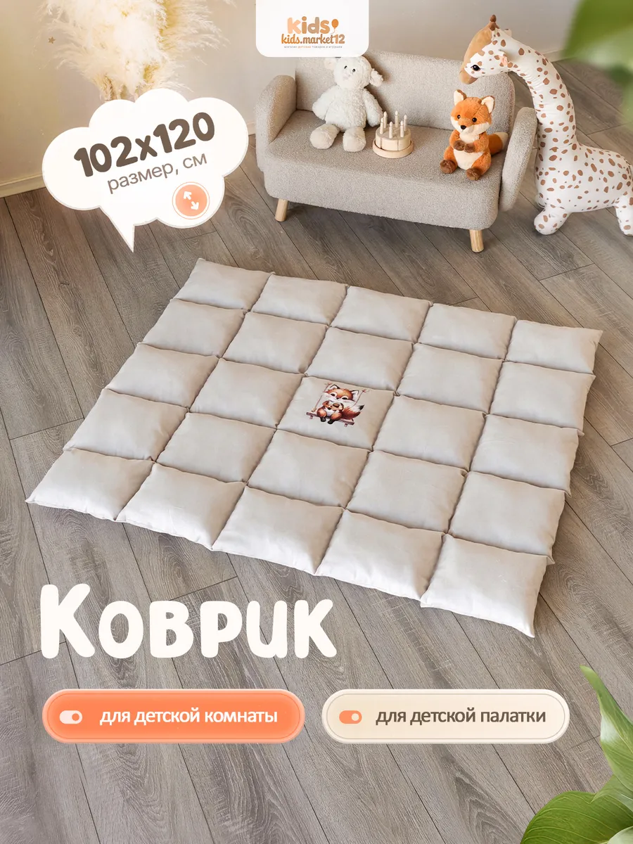 Коврик kids. market12, для палатки, вигвама, для детского отдыха, 102х120 см, бежевый