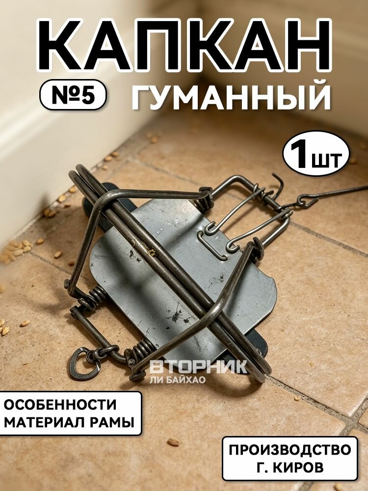 Капкан, аксессуары для капкана