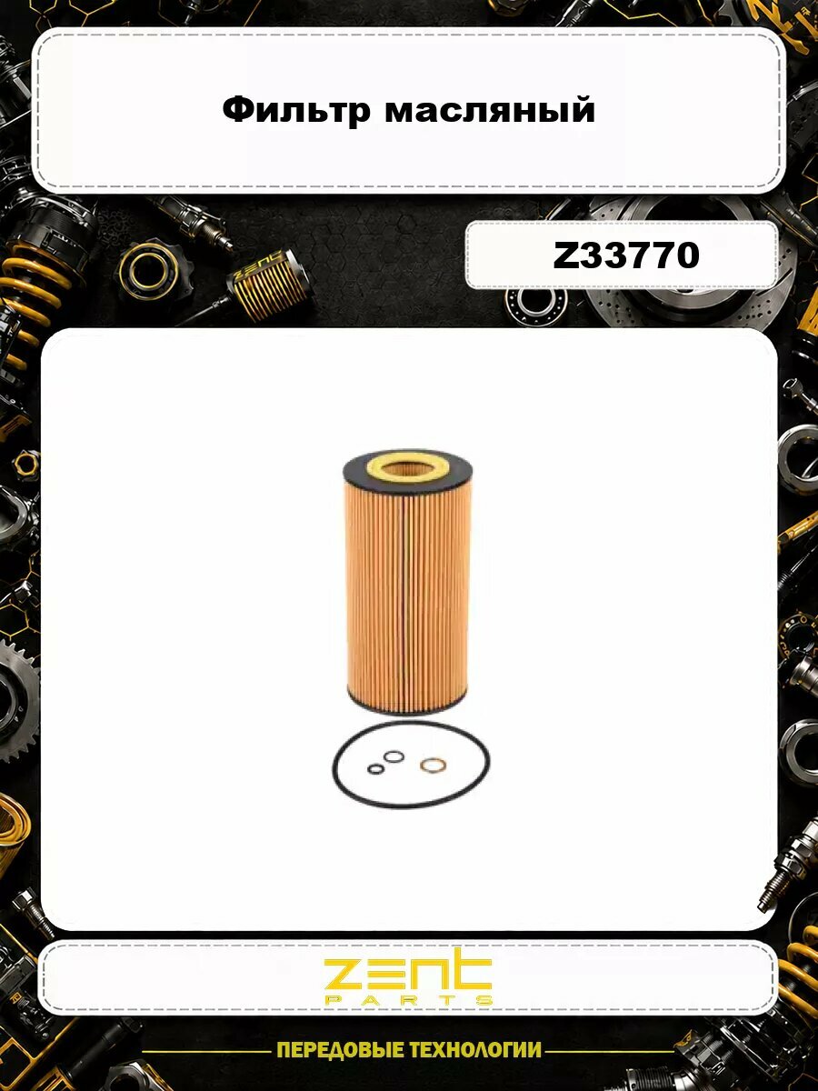 Фильтр масляный ZENTPARTS Z33770
