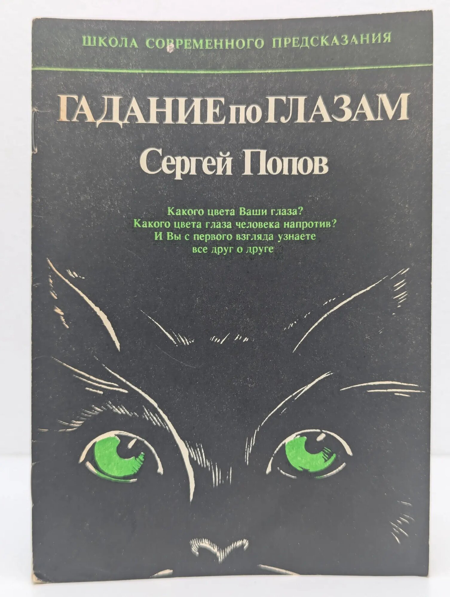 Школа современного предсказания. Гадание по глазам Попов Сергей 1992