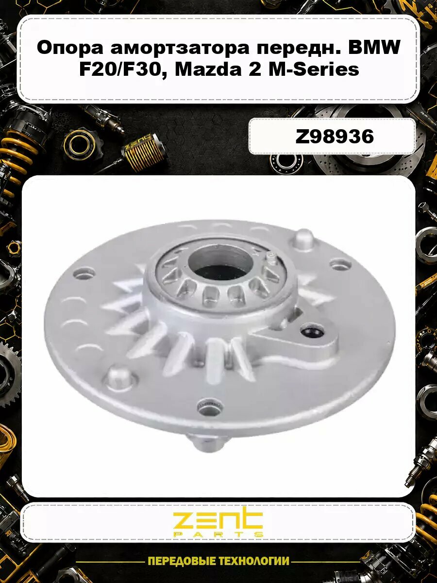 Опора амортзатора передняя BMW F20/F30, Mazda 2 all exc. M-Series 10> Z98936 ZENTPARTS