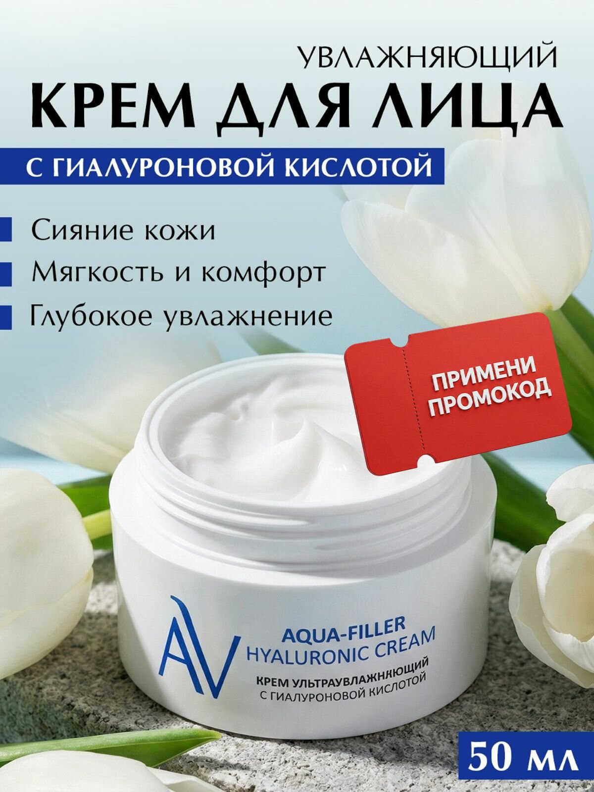 ARAVIA Laboratories Крем ультраувлажняющий с гиалуроновой кислотой Aqua-Filler Hyaluronic Cream, 50 мл увлажняющий гиалуроновый крем