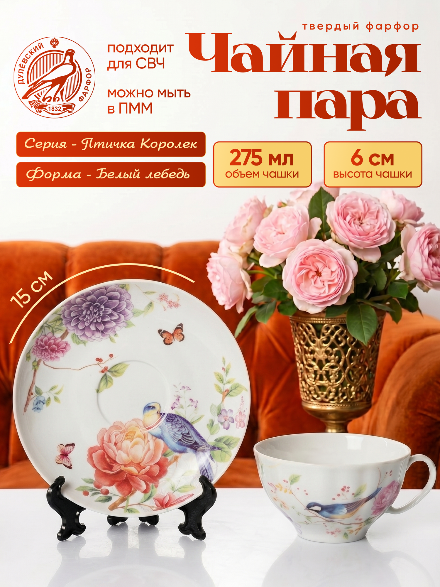 Пара чайная фарфоровая 275 мл. Ф. Белый лебедь "Птичка Королек"