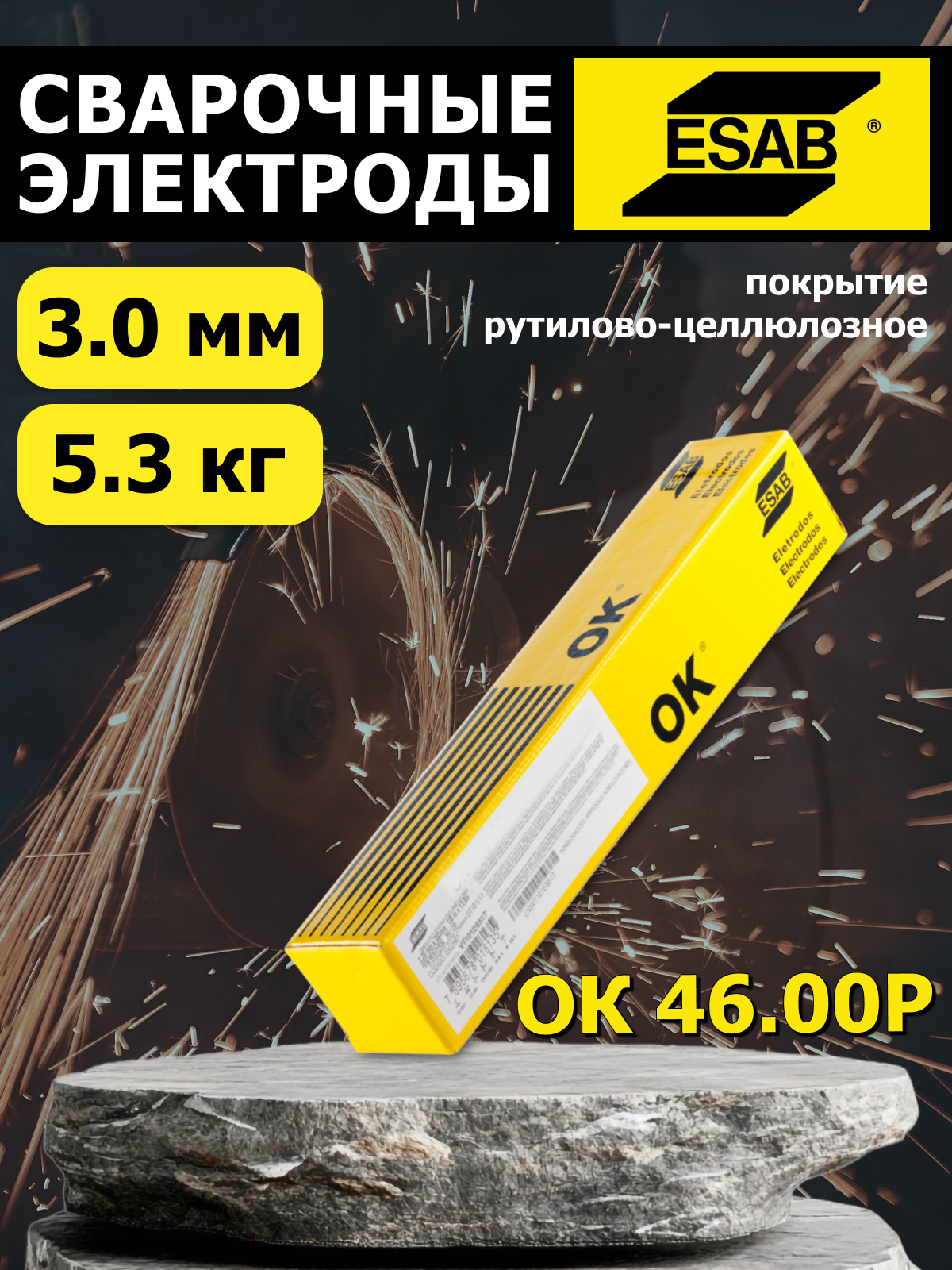 Электроды для сварки OK 46.00Р (ОК 46.00) 3.0 мм ESAB 5.3 кг