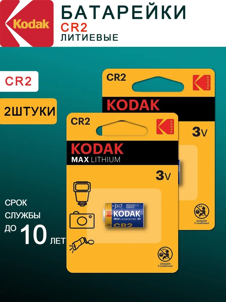 Батарейки CR2 Kodak, 3V Lithium, 2шт