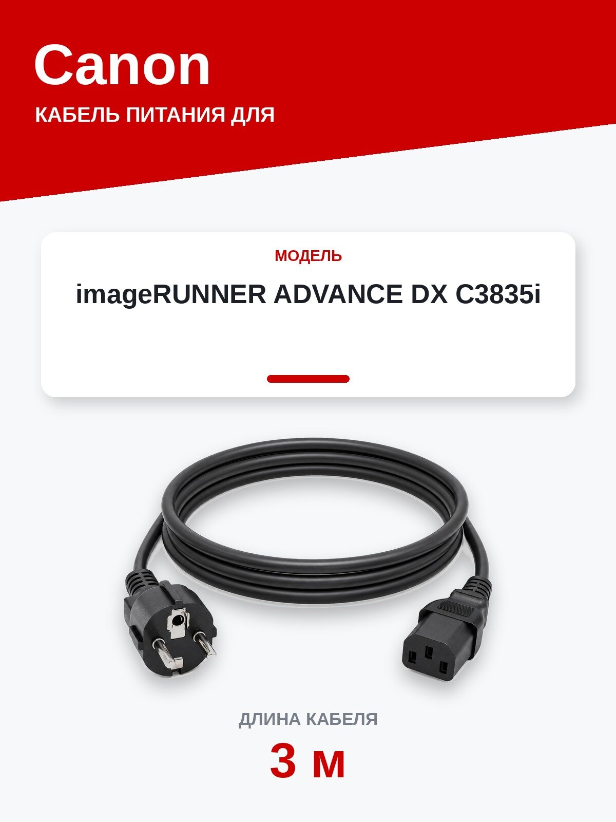 Кабель питания Canon imageRUNNER ADVANCE DX C3835i — сетевой шнур 220В, 3 м, чёрный