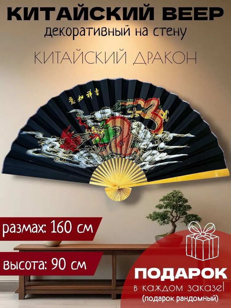 Китайский веер на стену Китайский Дракон 90 х 160 см + подарок / Большой декоративный интерьерный веер складной VITTOVAR