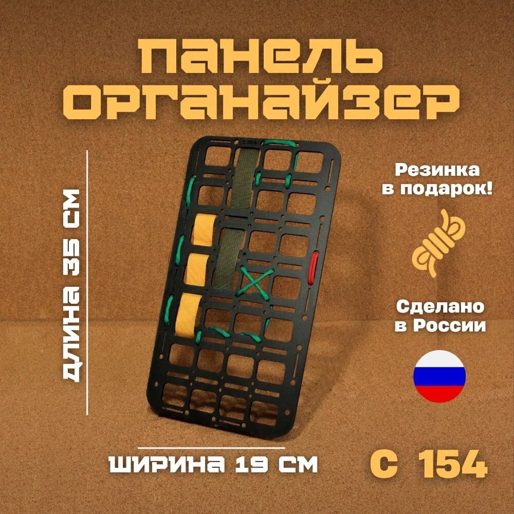 Панель органайзер С154 19х35 см молле (MOLLE)