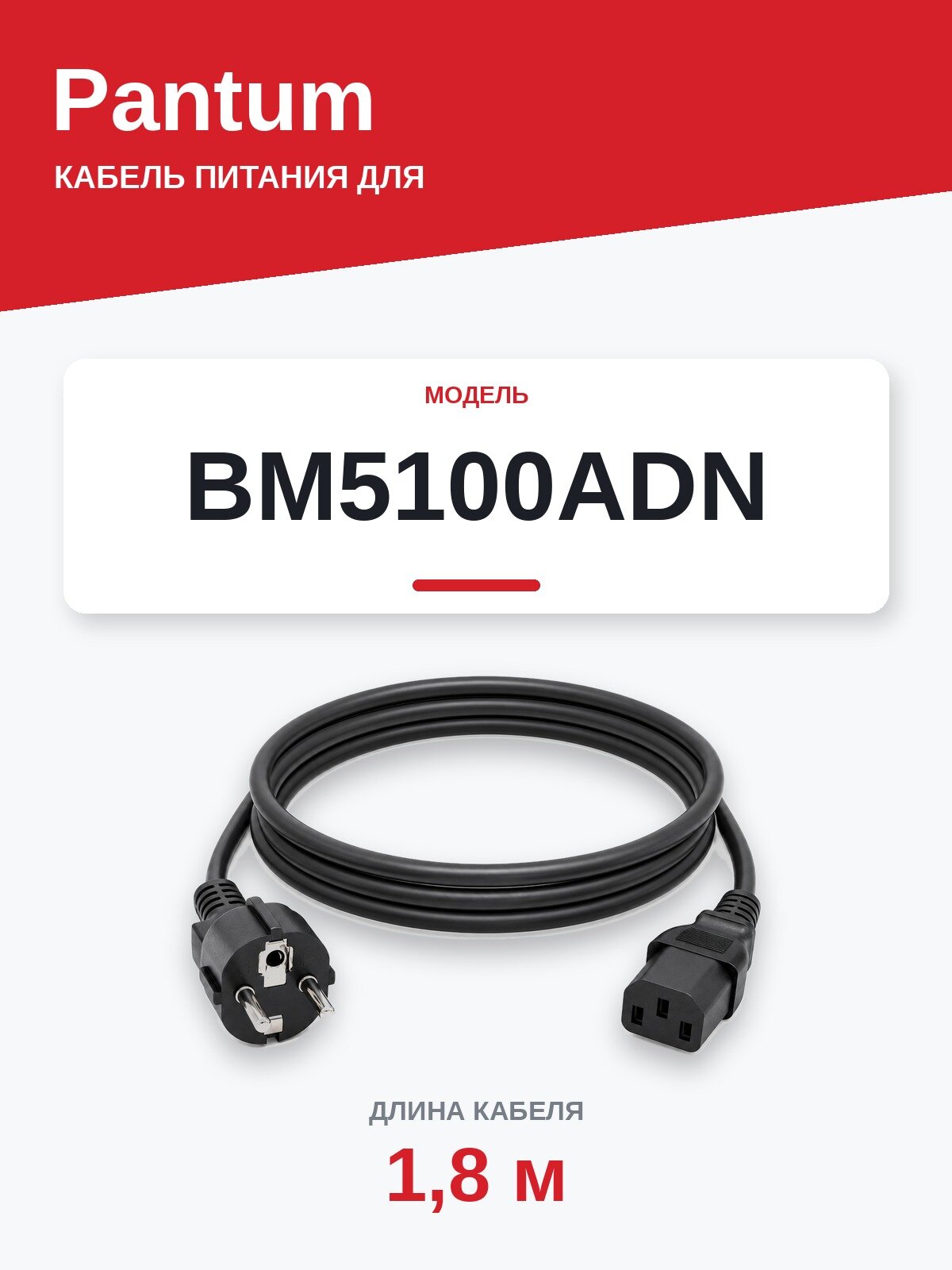 Кабель питания Pantum BM5100ADN — сетевой шнур 220В, 1,8 м, чёрный